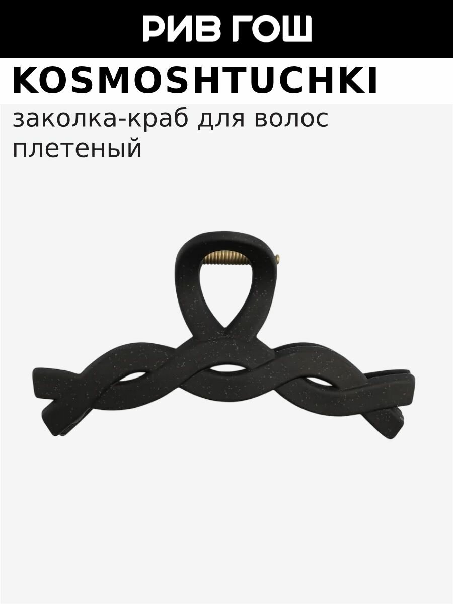 KosmoShtuchki Заколка краб Плетеный ЭКО (черный)