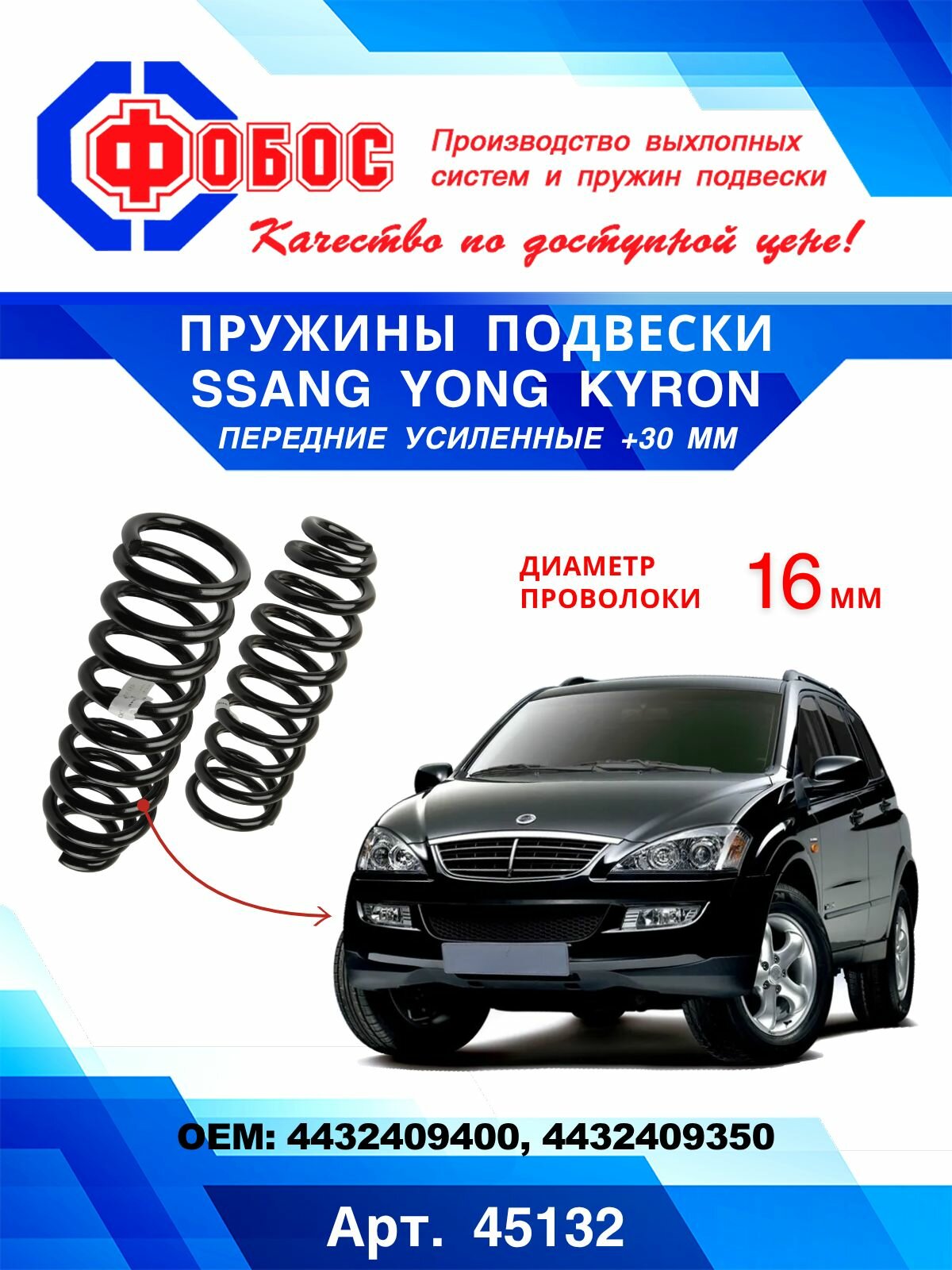 Пружины подвески Ssang Yong Kyron передние усиленные +30 мм фобос 45132