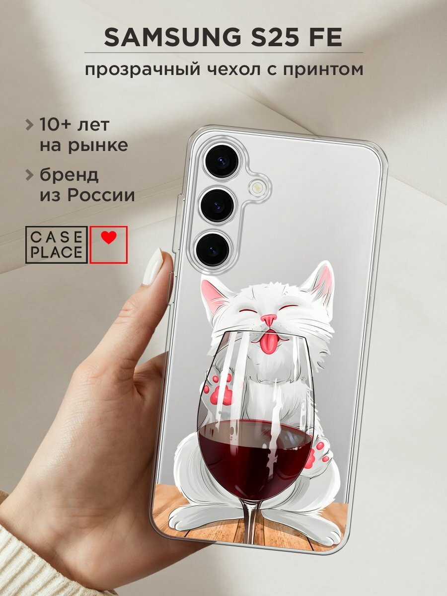 Чехол на Samsung Galaxy S25 FE / Самсунг S25 Фе с принтом "Кот с бокалом", прозрачный