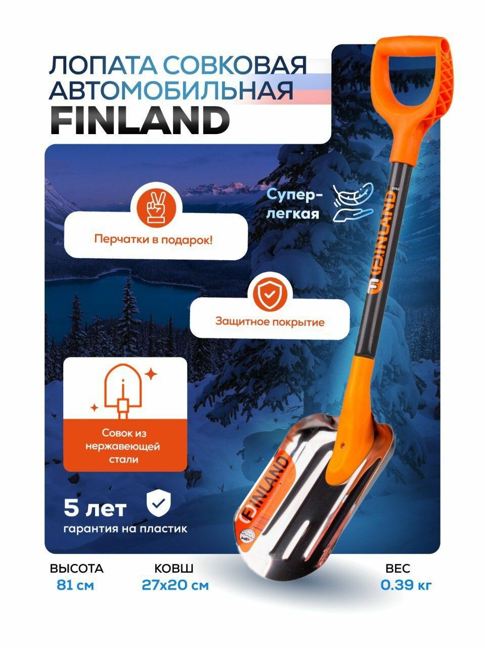 Лопата совковая автомобильная с совком из нержавеющей стали FINLAND 0.39 кг. Высота 81 см, Ковш 27 см на 20 см