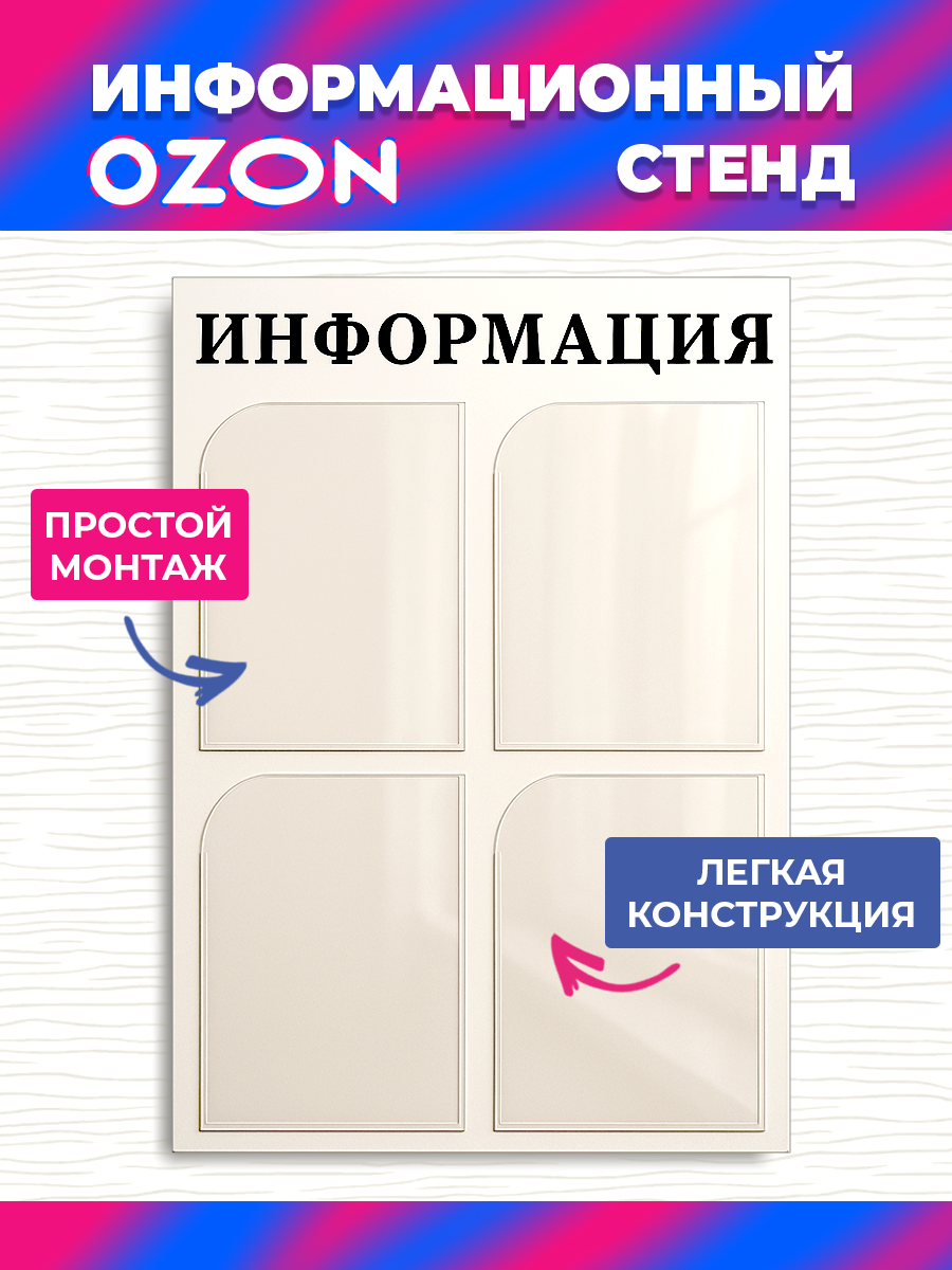 Стенд информационный для ПВЗ Озон (плоские карманы), А4 карманы