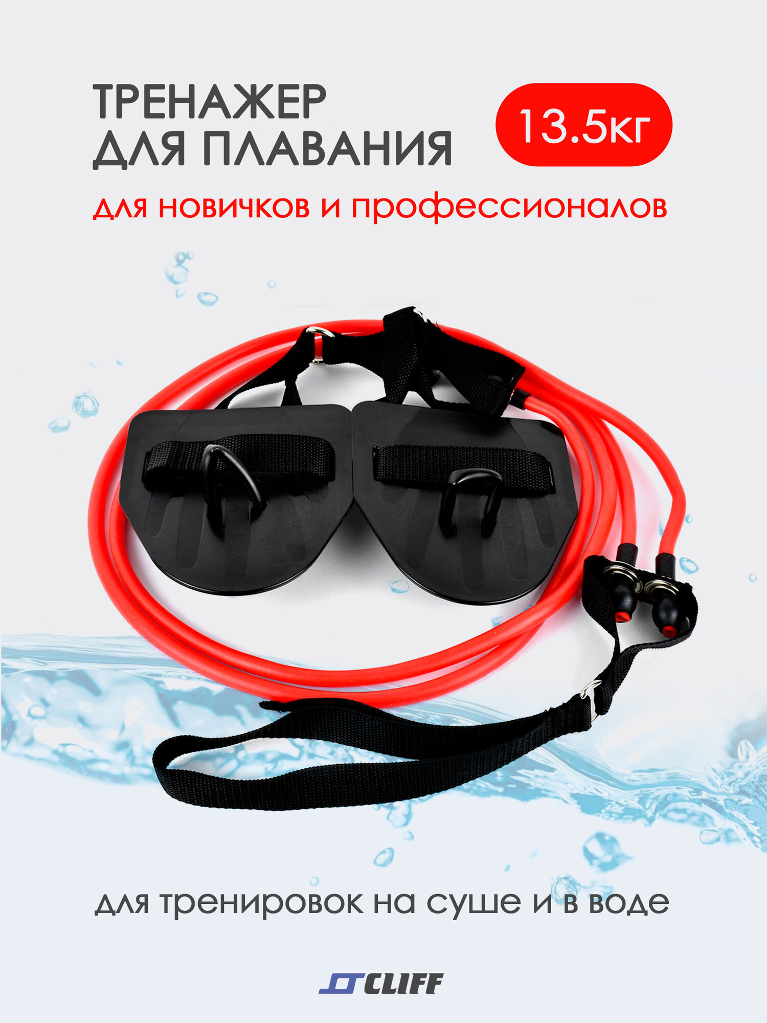 Тренажер для плавания с лопатками CLIFF, нагрузка 30LB (≈13,5 кг)