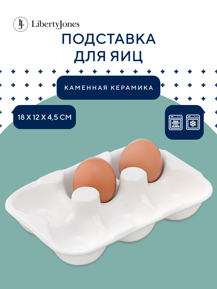 Подставка для яиц Simplicity, 18,6х12,4 см, белая, Liberty Jones, LJ000083