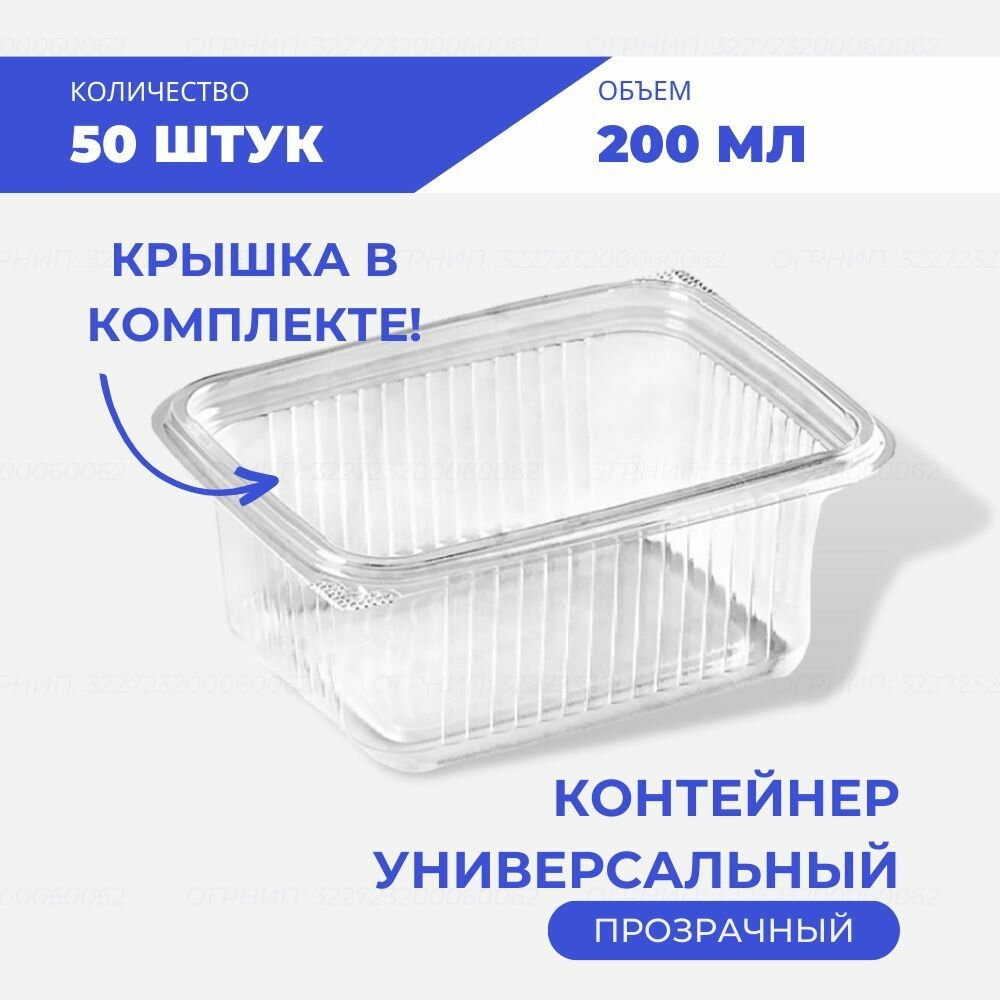 Контейнер универсальный 200 мл - 50 шт