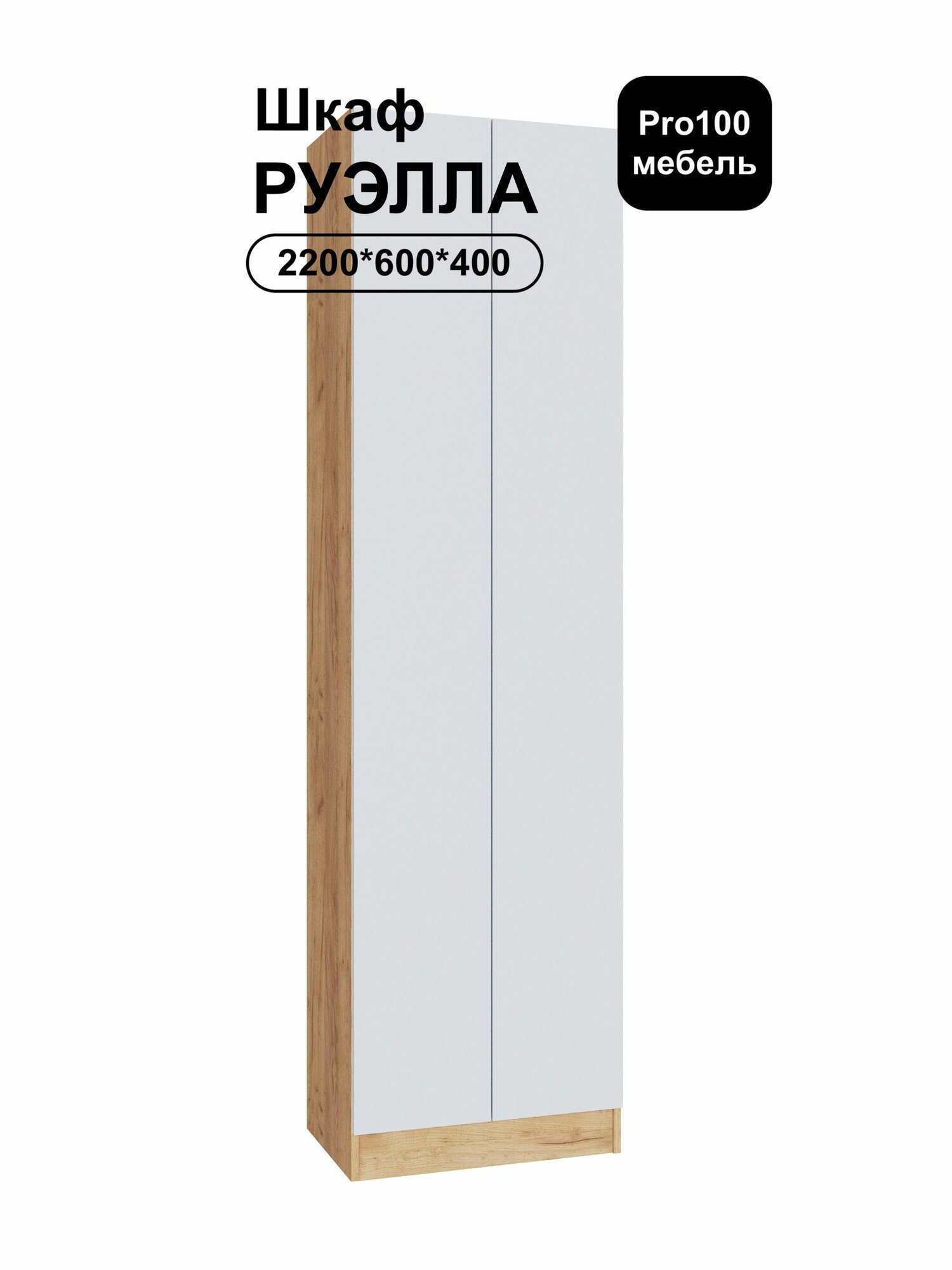 Шкаф Руэлла Шкаф платяной от Тэкс 2200*600*400 дуб крафт золотой/белый