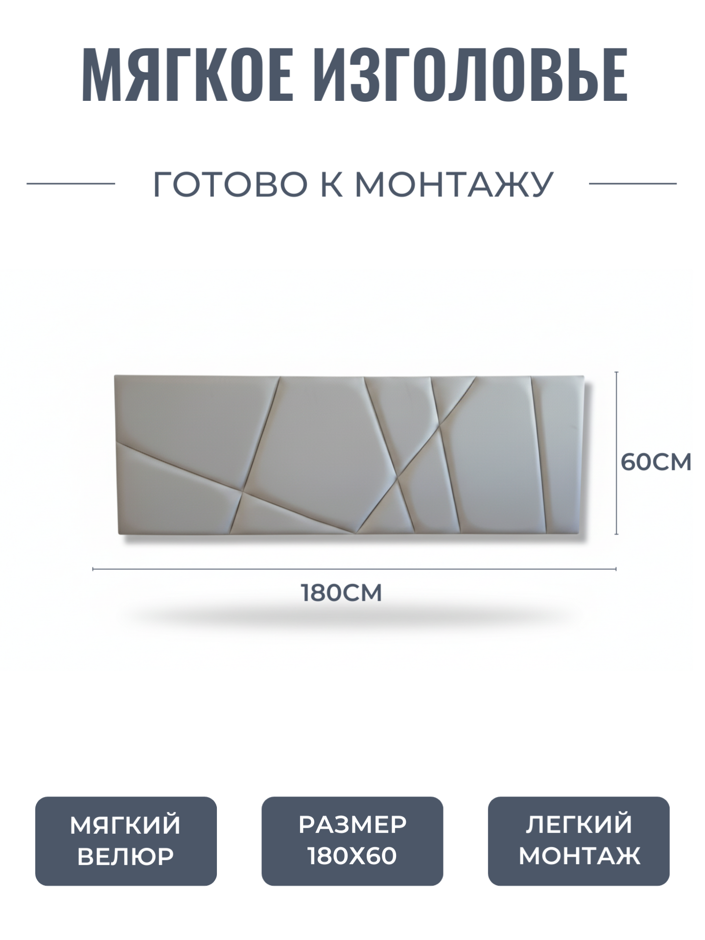 Изголовье для кровати мягкое, 180 на 60 сантиметров, молочный велюр, ассиметричный дизайн рисунка