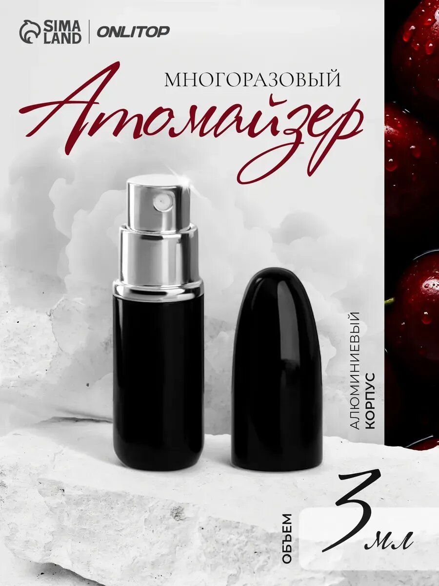 Атомайзер для парфюма 3 мл