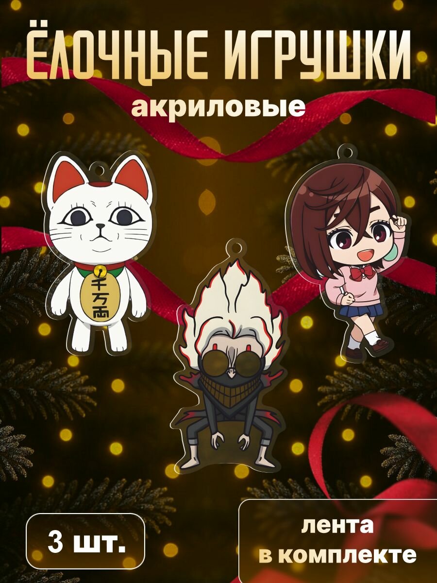 Новогодние ёлочные игрушки Dandadan - Аниме