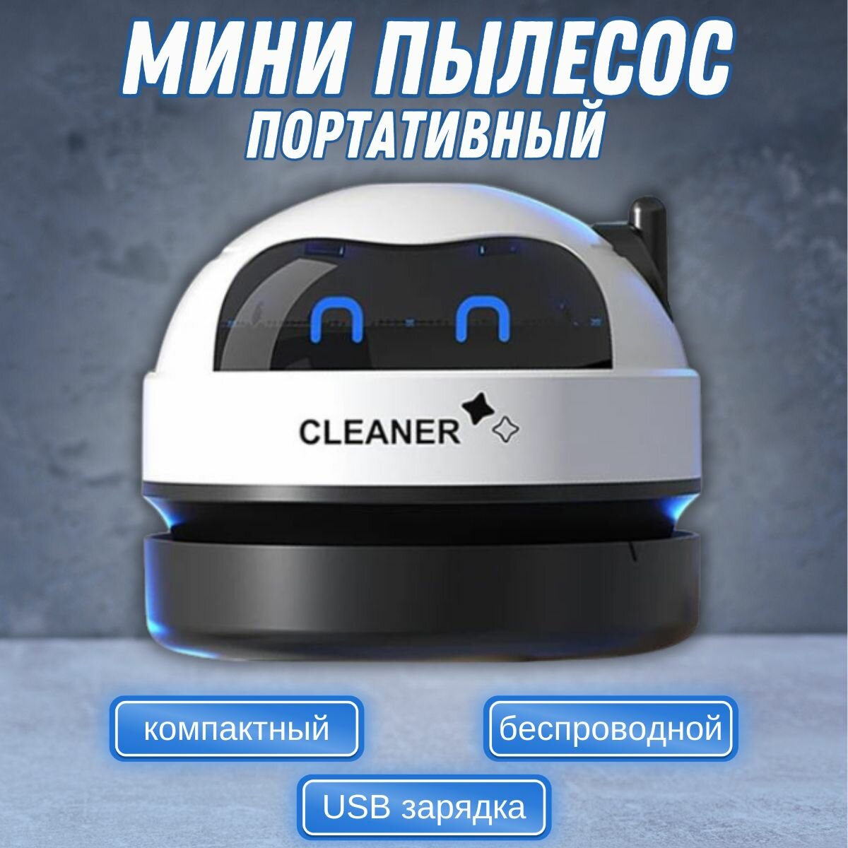 Настольный беспроводной мини пылесос，Белый, черный, маленький пылесос