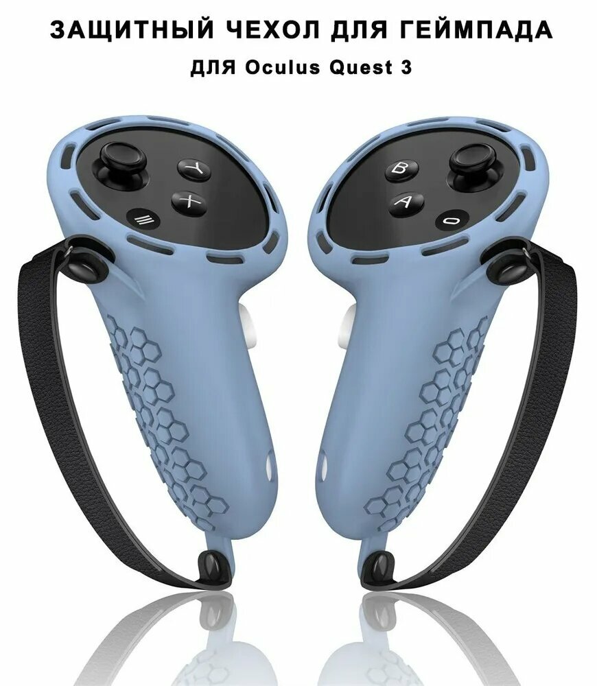 Чехлы для контроллеров Oculus Quest 3 и Quest 3S