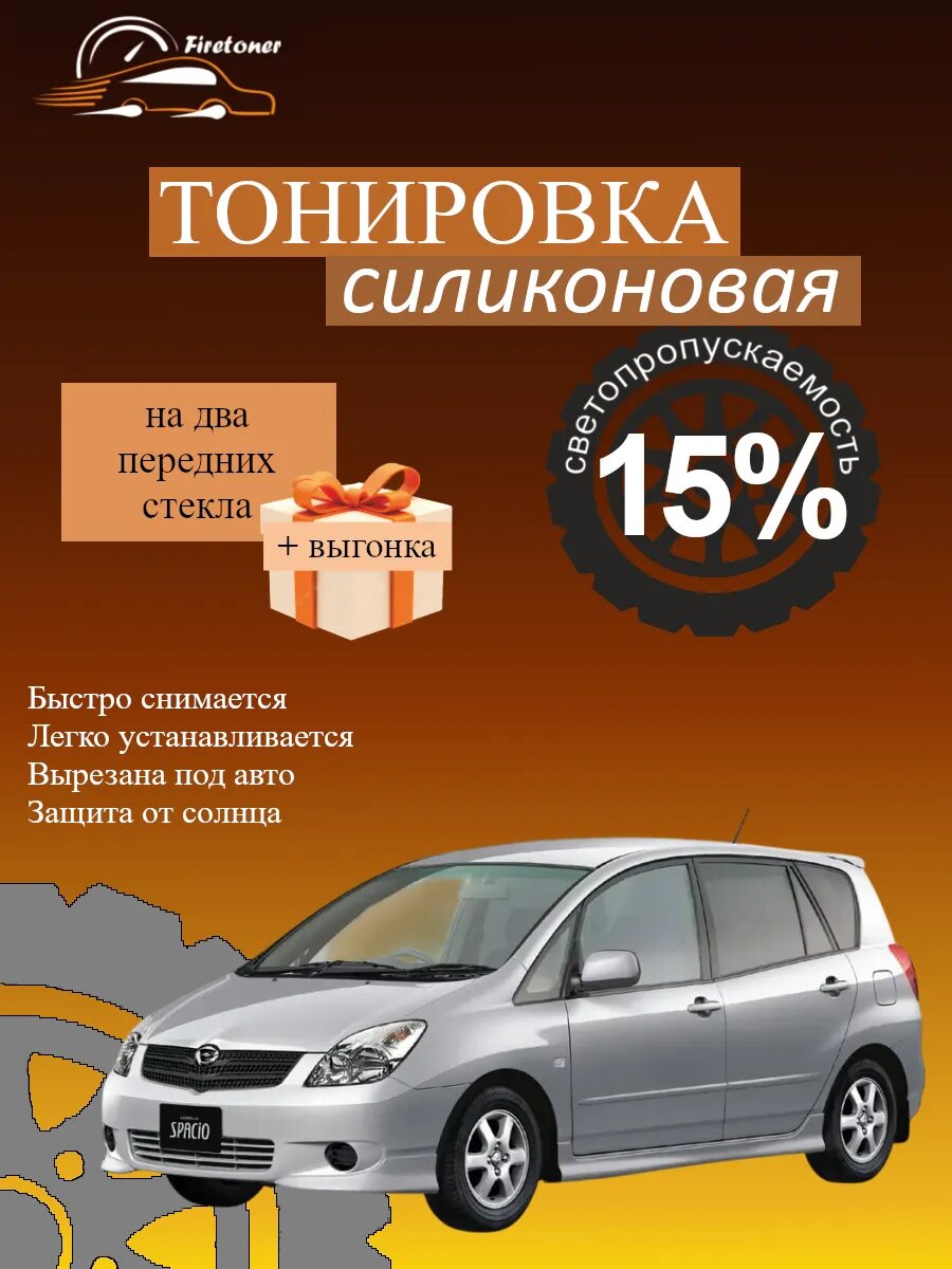 Съемная тонировка силиконовая для Toyota Spacio 2, E120, светопропускаемость 15%