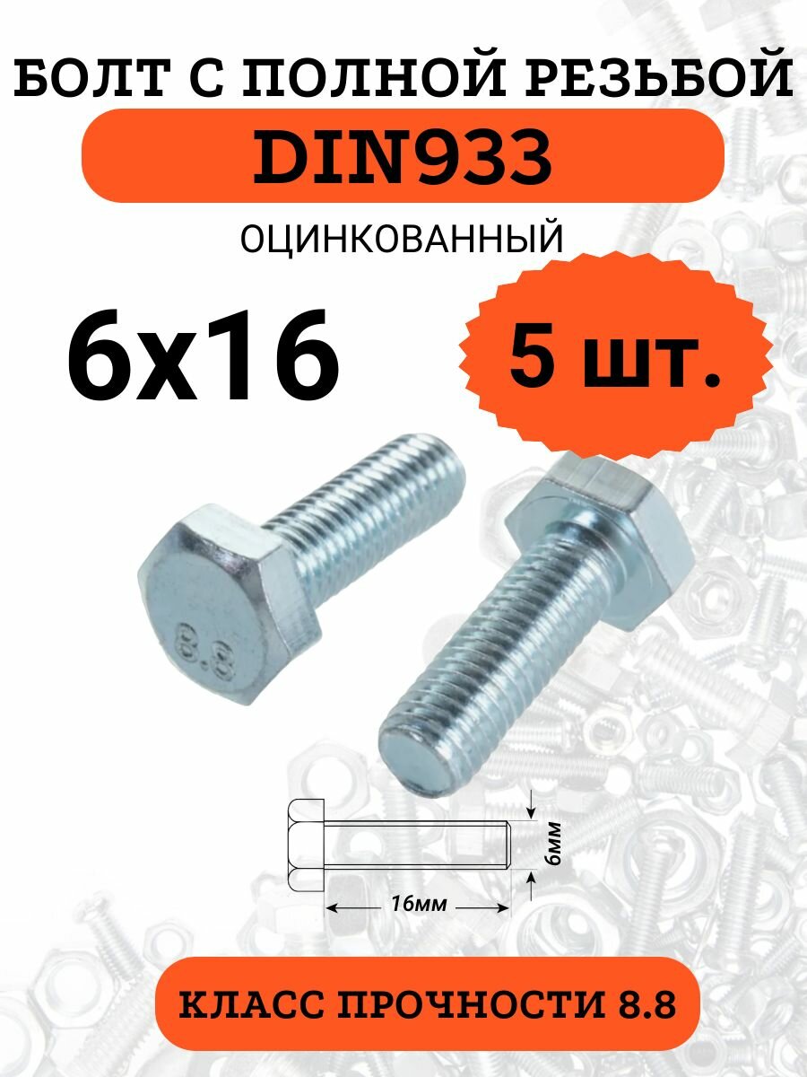 Болт М6х16 с полной резьбой DIN933 оцинкованный, 5 шт.