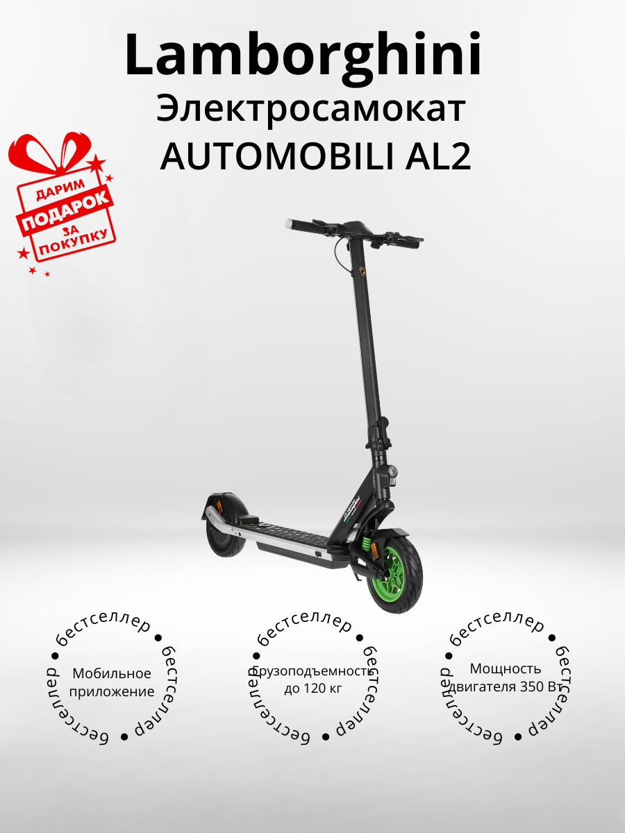 Электросамокат Lamborghini Automobili AL2, зеленый (+подарок)