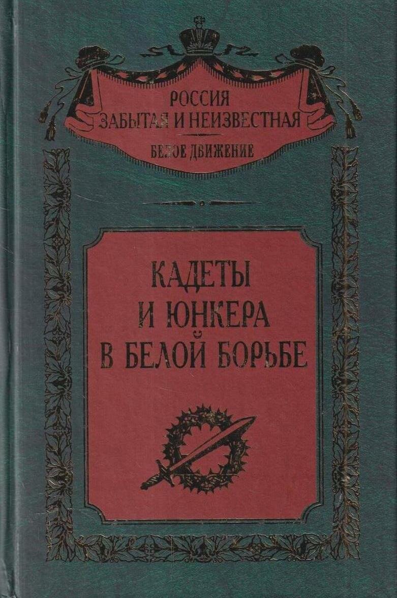 Кадеты и юнкера в белой борьбе