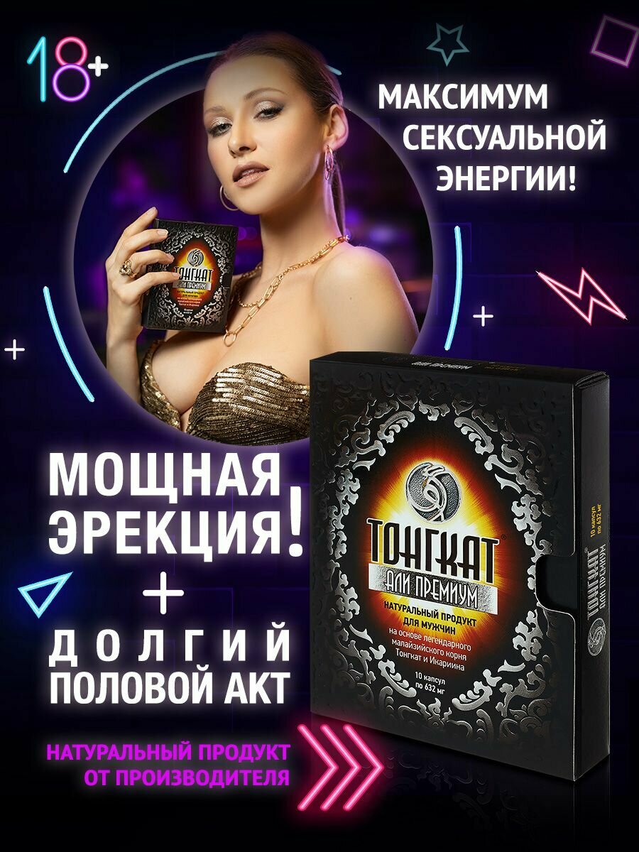 Возбуждающее средство для мужчин / возбудитель для потенции и эрекции / бад для мужчин / Тонгкат али Премиум
