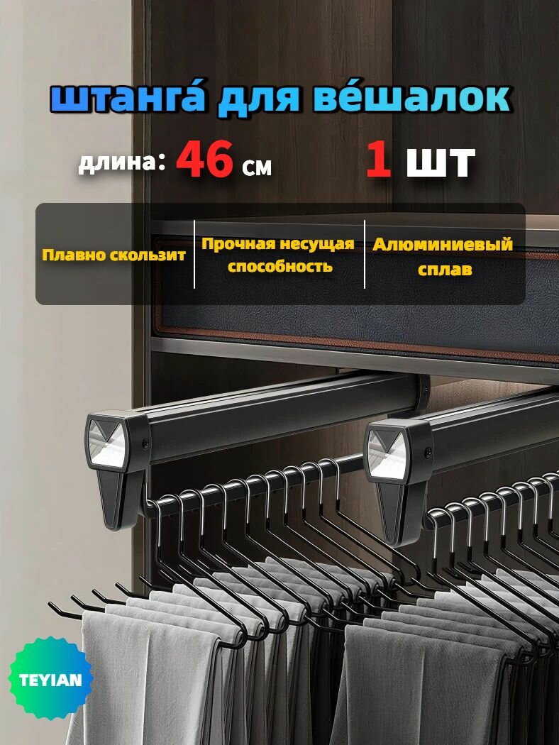 TEYIAN штанга для вешалок, Комплектующие гардеробной системы,1шт,46cm.