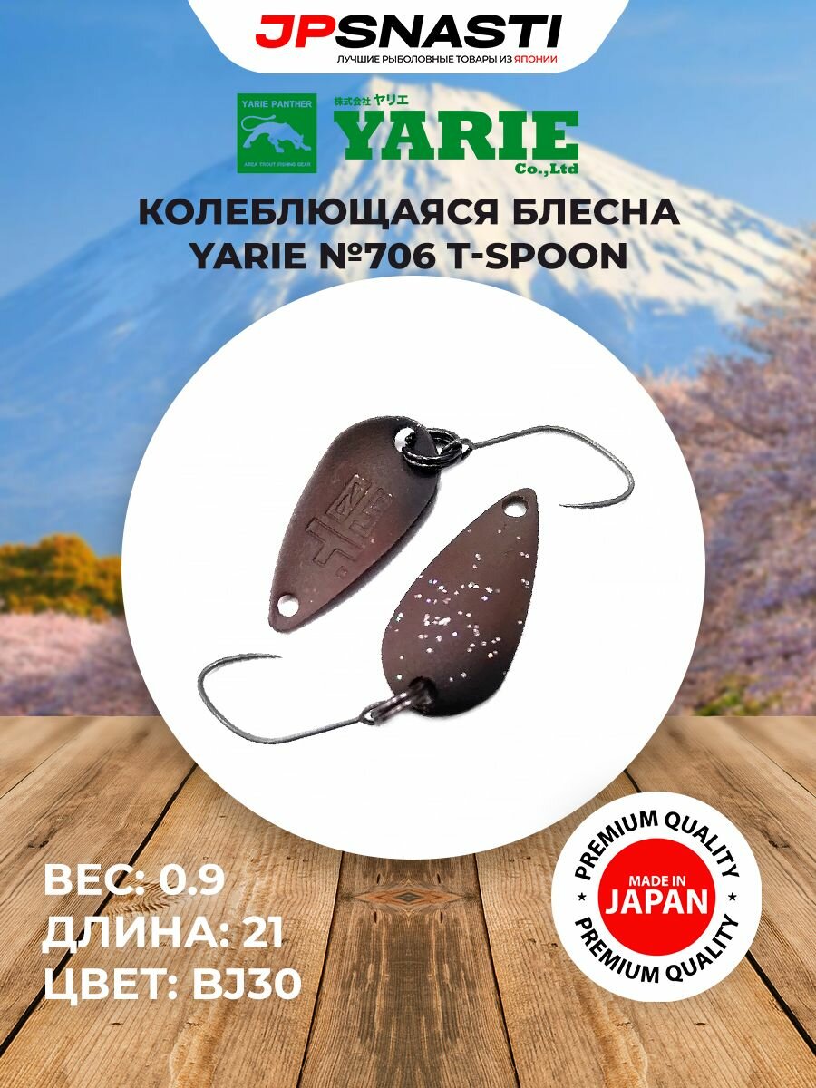 Блесна на форель Yarie №706 T-Spoon, 0.9 гр, BJ30 / Форелевые приманки