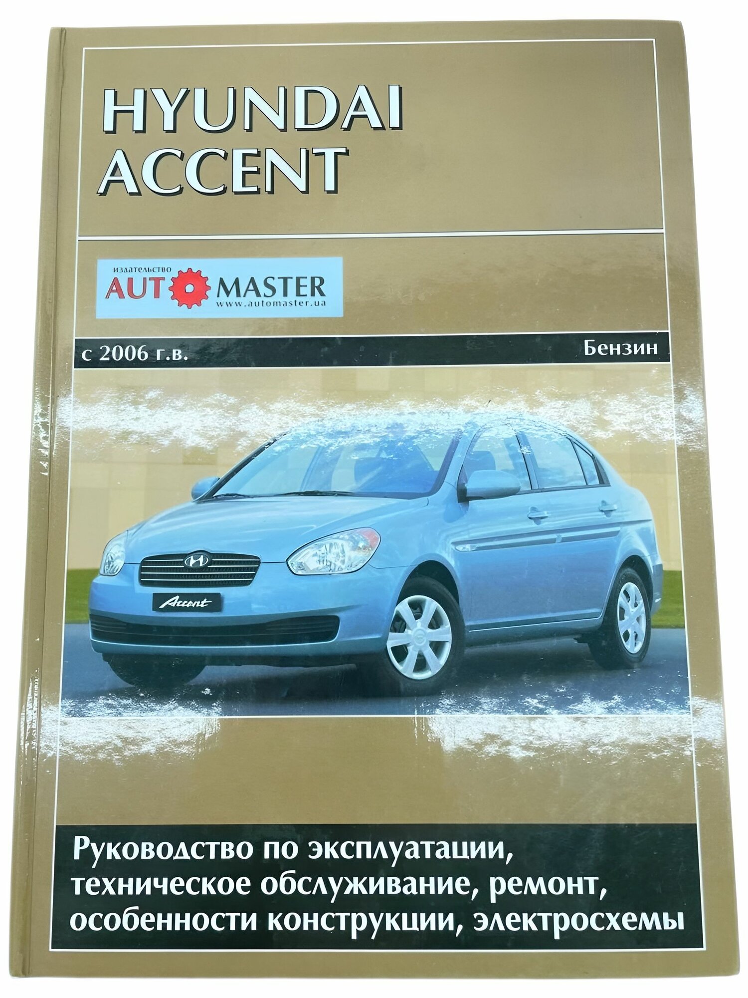 Книга Hyundai Accent c 2006 г. бензин, руководство по ремонту