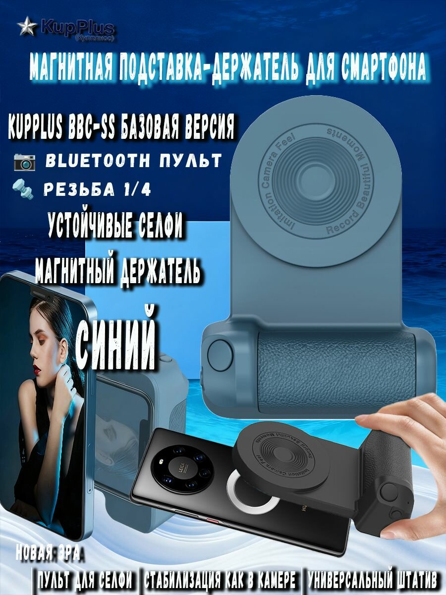 KupPlus BBC-SS Магнитная подставка-держатель для смартфона Пульт для селфи Стабилизация как в камере, Синий