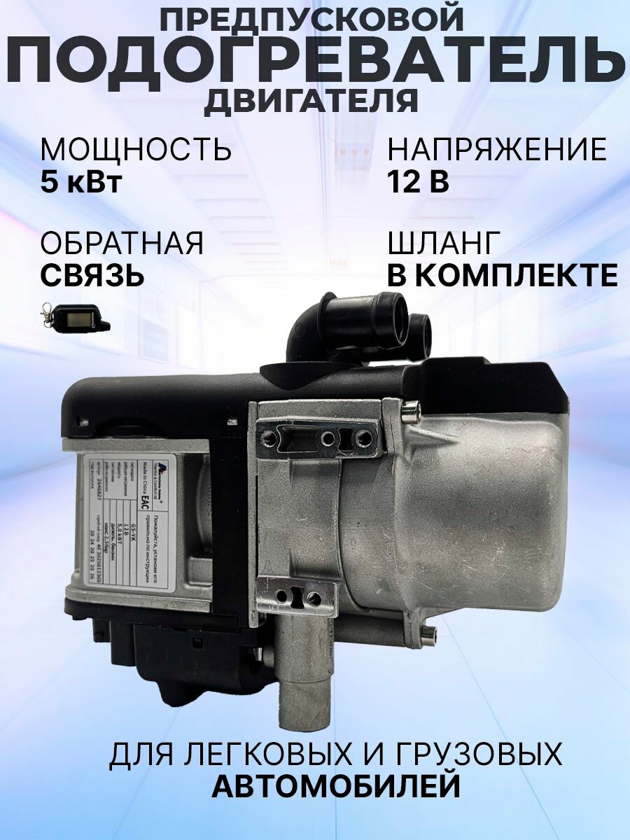Предпусковой подогреватель двигателя Автосила Тепла G5-YK, 5 кВт