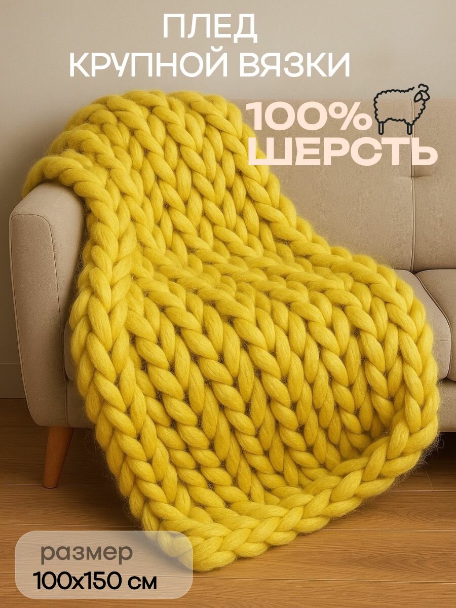 Плед крупной вязки 100х150 см, цвет лимонный , 100% шерсть мериноса