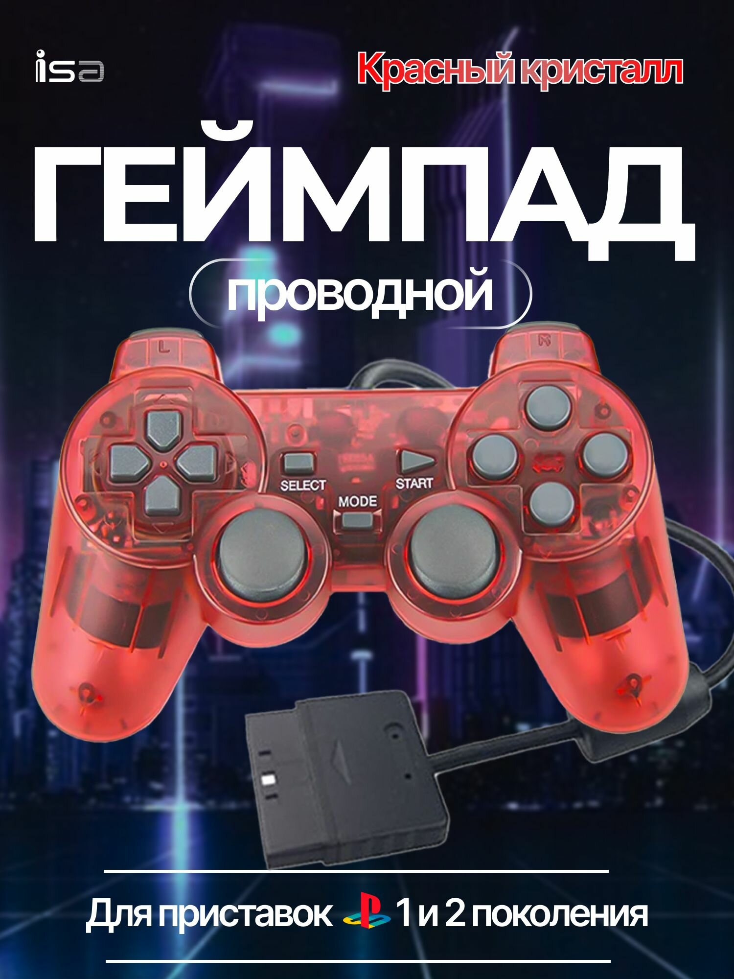 Проводной геймпад (джойстик) для игровой приставки ПС2 и ПК, красный кристалл