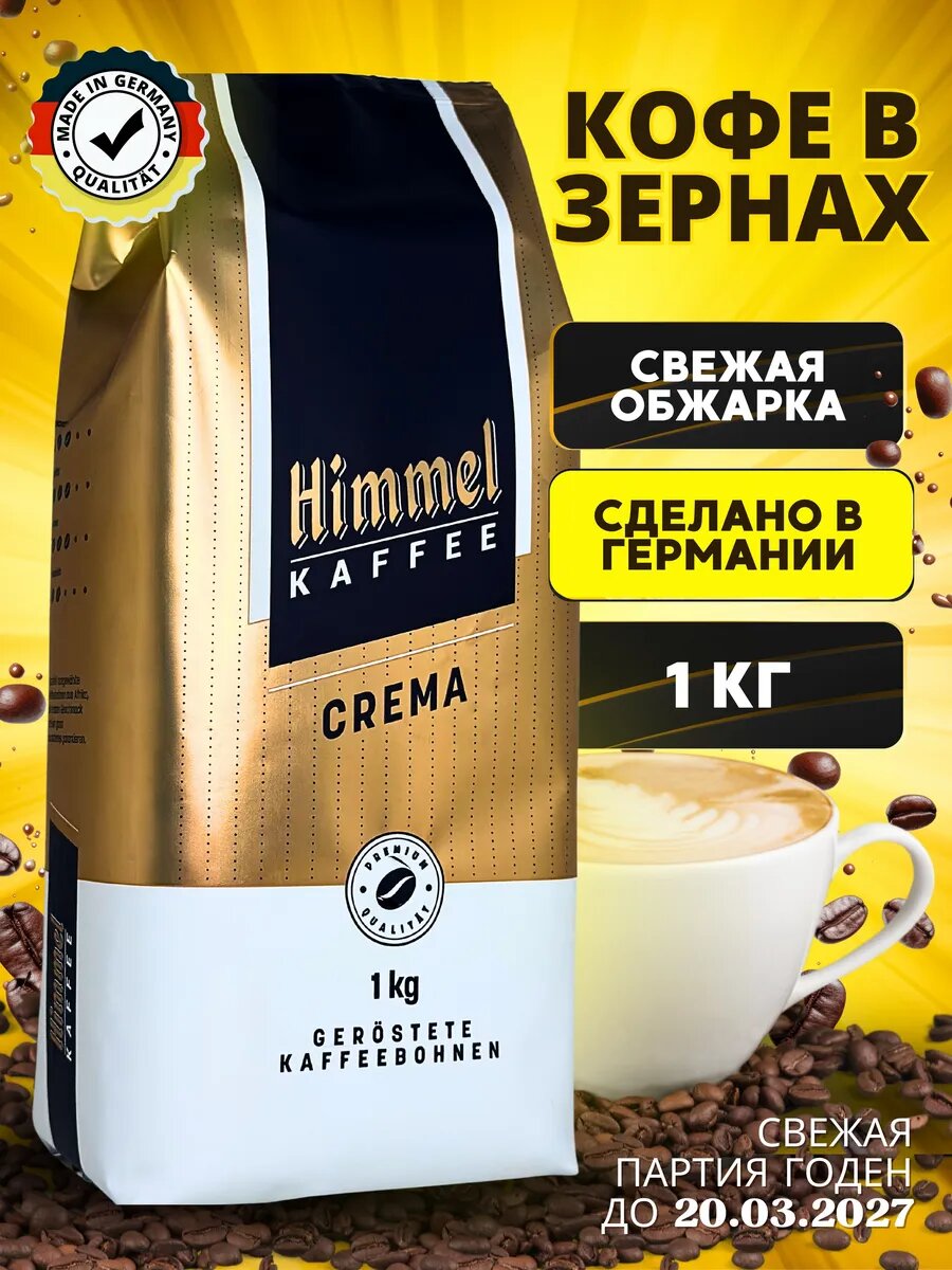 Натуральный кофе в зёрнах Himmel 1 кг Арабика 100% Crema свежая обжарка Германия