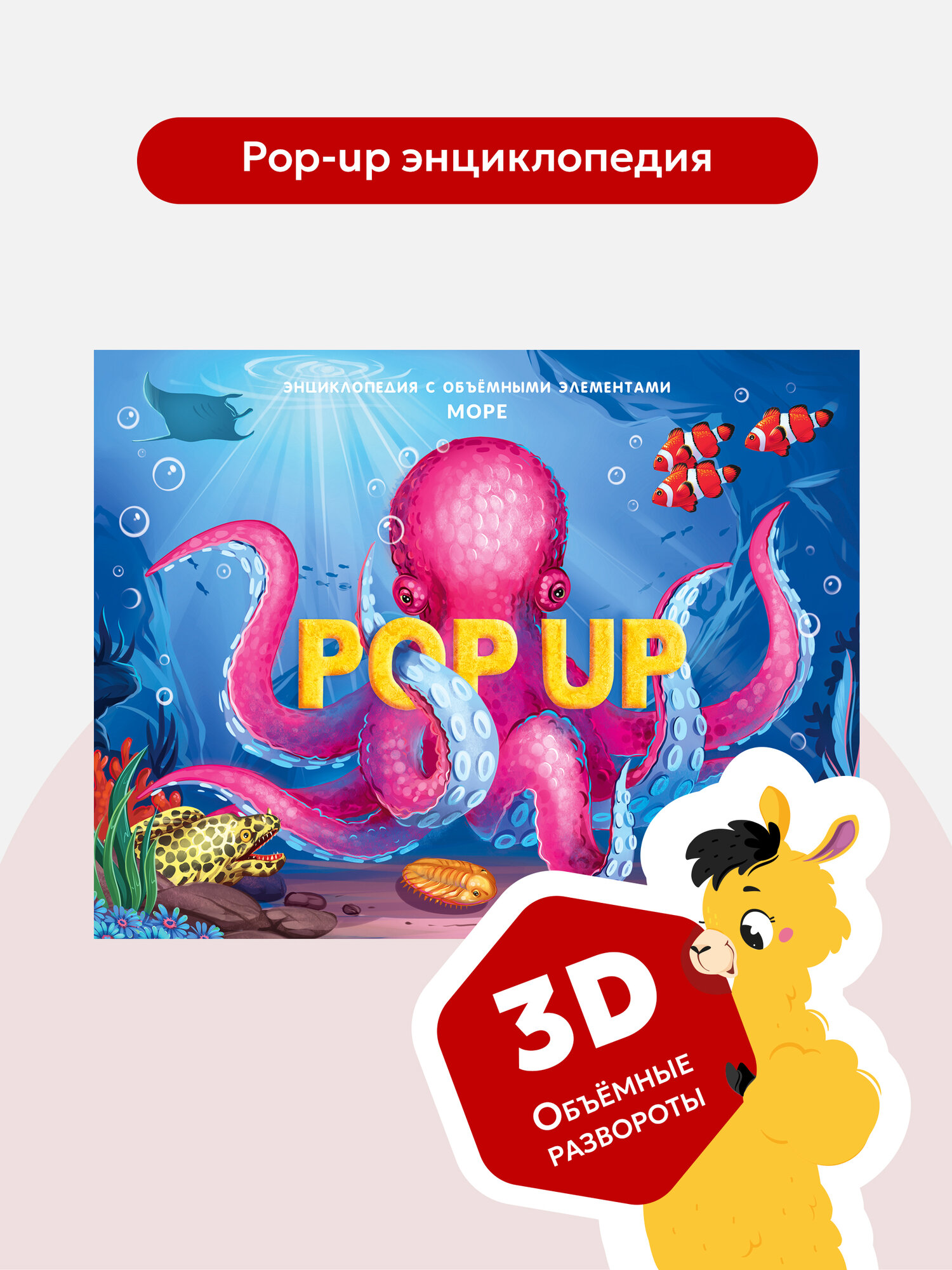 Детская книга POP UP энциклопедия. Море книжка-панорамка