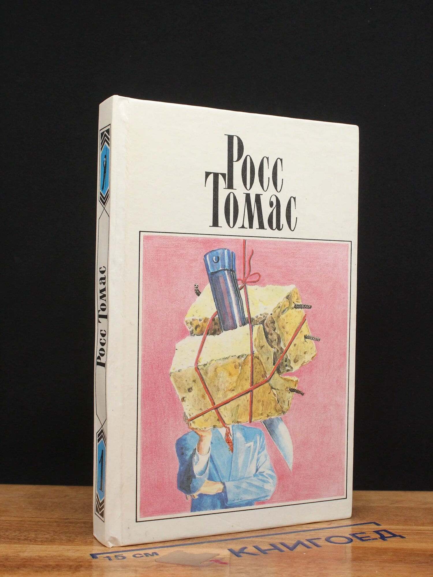 Книга. Росс Томас. Собрание сочинений в 5 томах. Том 1 1994 (2046710617877)