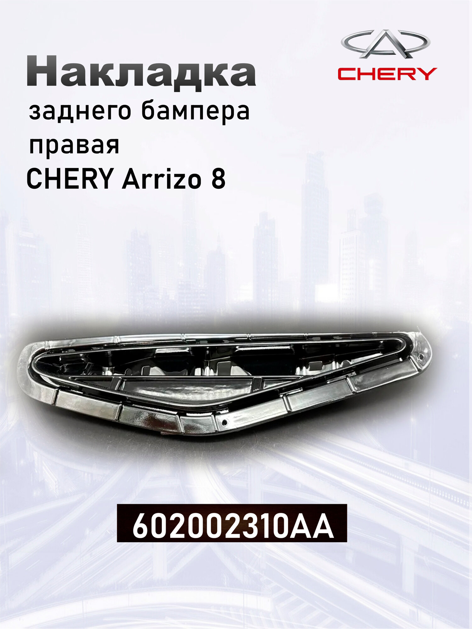 Накладка заднего бампера правая для Chery Arrizo 8, 602002310AA, (Чери Аризо 8)