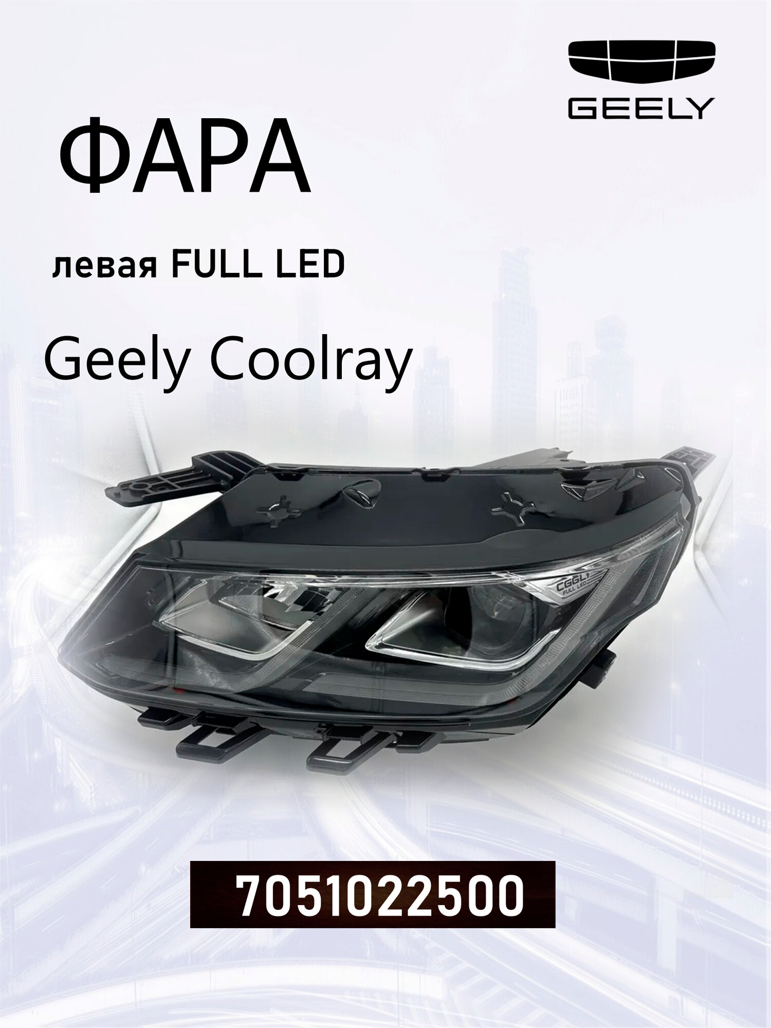 Фара левая Geely Coolray full led, аналог 7051022500, (Джили Кулрей)