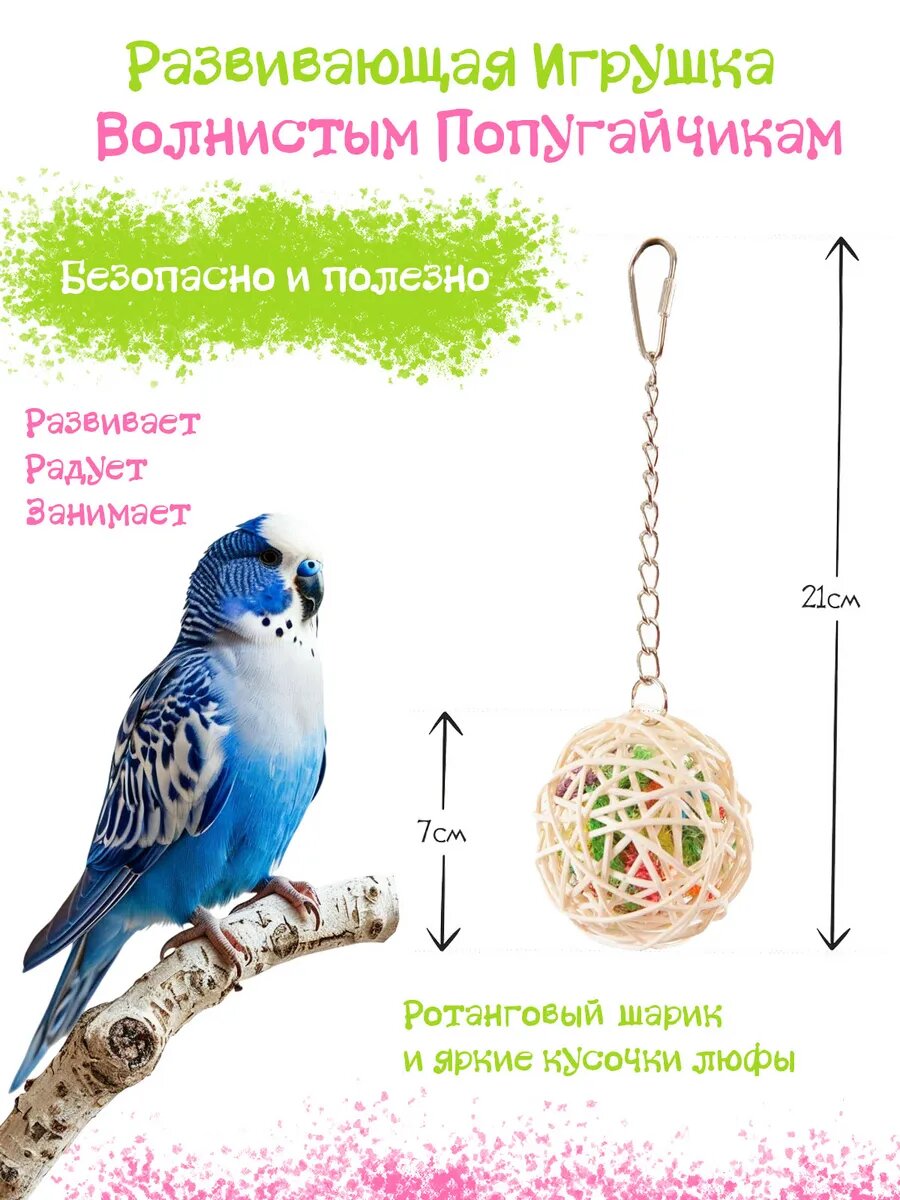 Игрушка для птиц Ротанговый шар на цепочке 15х8см