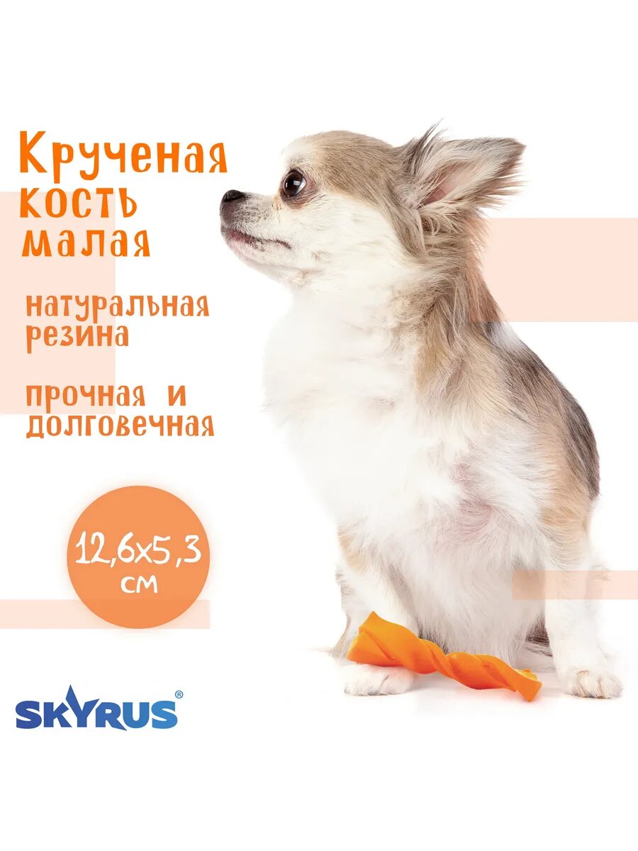 Крученая кость малая для собак резиновая 12.6х5.3х3.5см