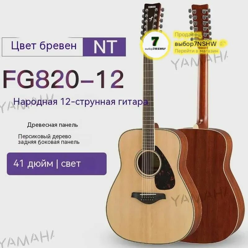 Yamaha Акустическая гитара FG820-12 6-струнная
