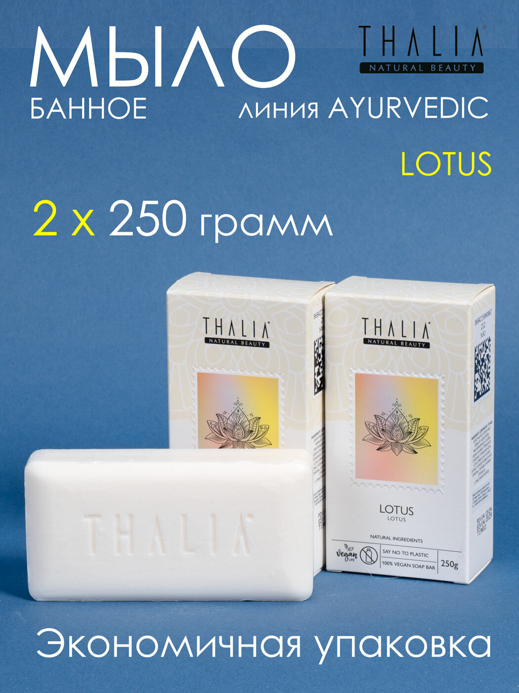 Thalia / Мыло твердое в наборе серия "AYURVEDIC SOAP LINE" 2 шт, 2x250 г / LOTUS