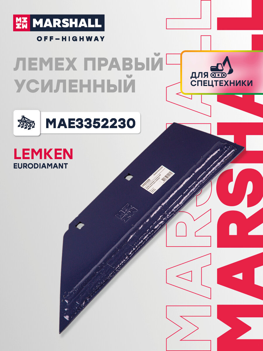 Лемех правый усиленный 449x150x11 для Lemken (MAE3352230)