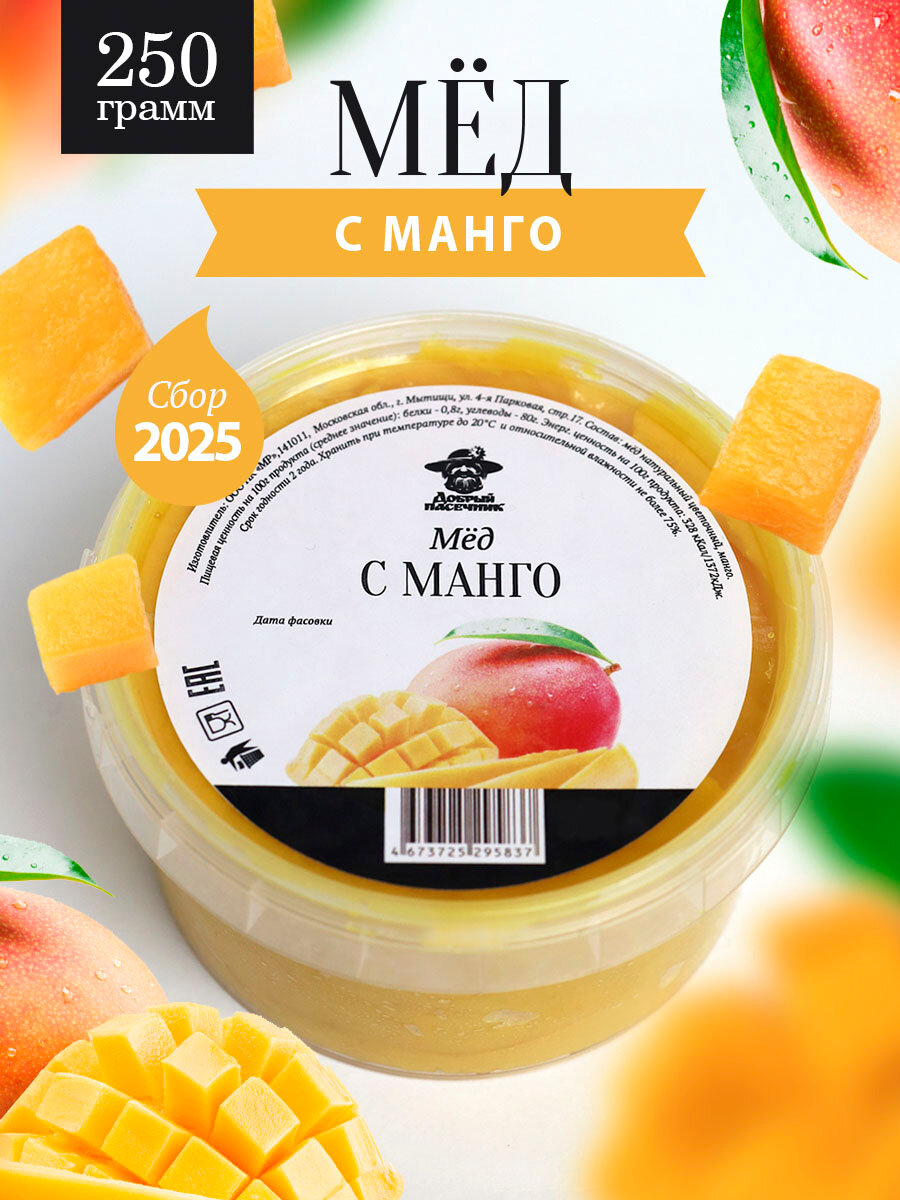 Мед с манго 250 г, натуральный десерт, с сублимированными фруктами, полезный подарок