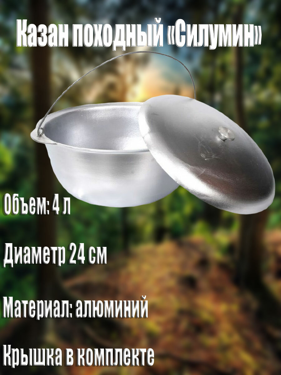 Казан походный с крышкой Силумин диаметр 240 мм объем 4 л