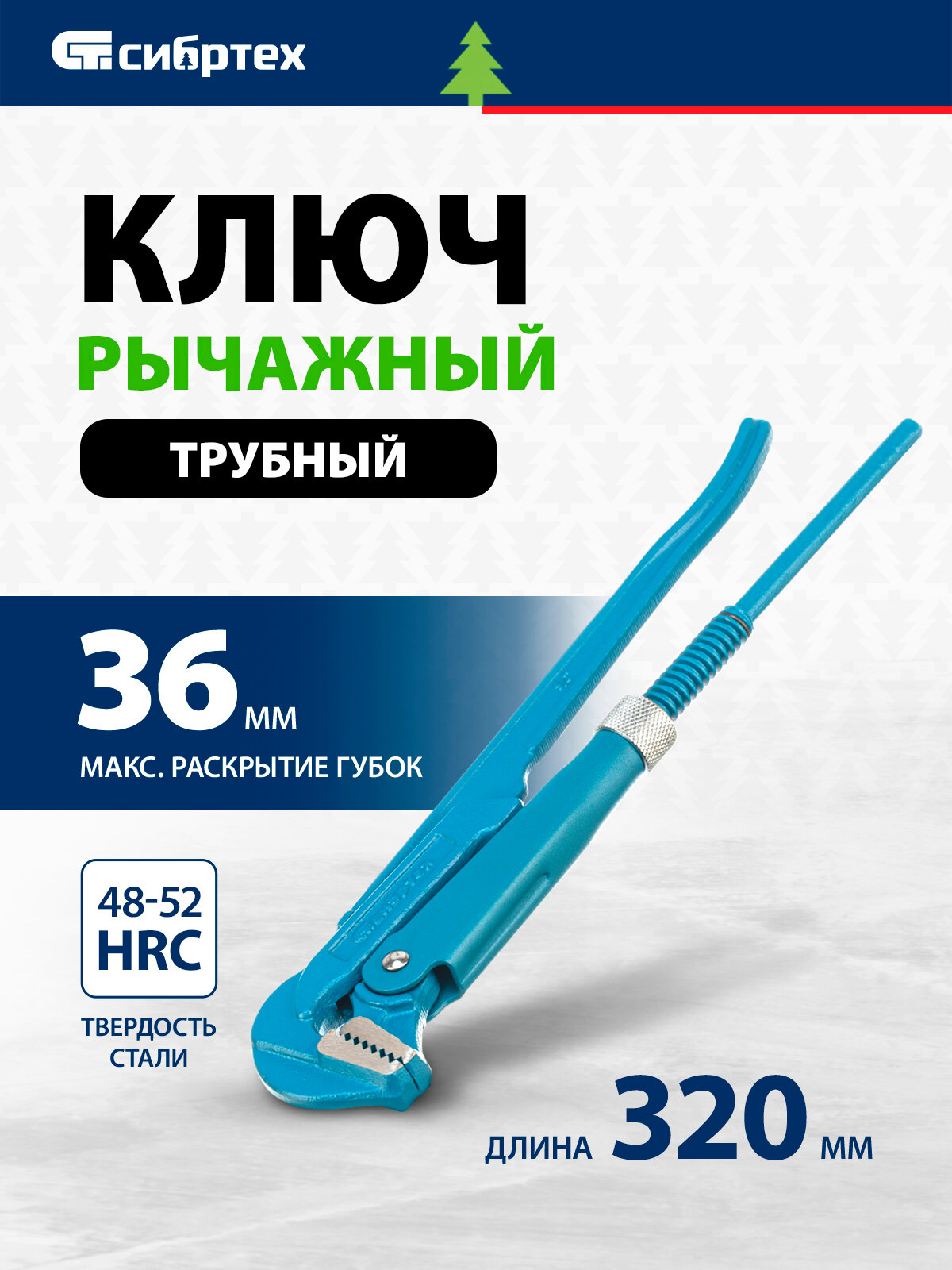Газовый ключ (трубный) Сибртех №1, 1", 36 мм максимальное раскрытие, тип L, рычажный кованый, ключ сантехнический, 15758