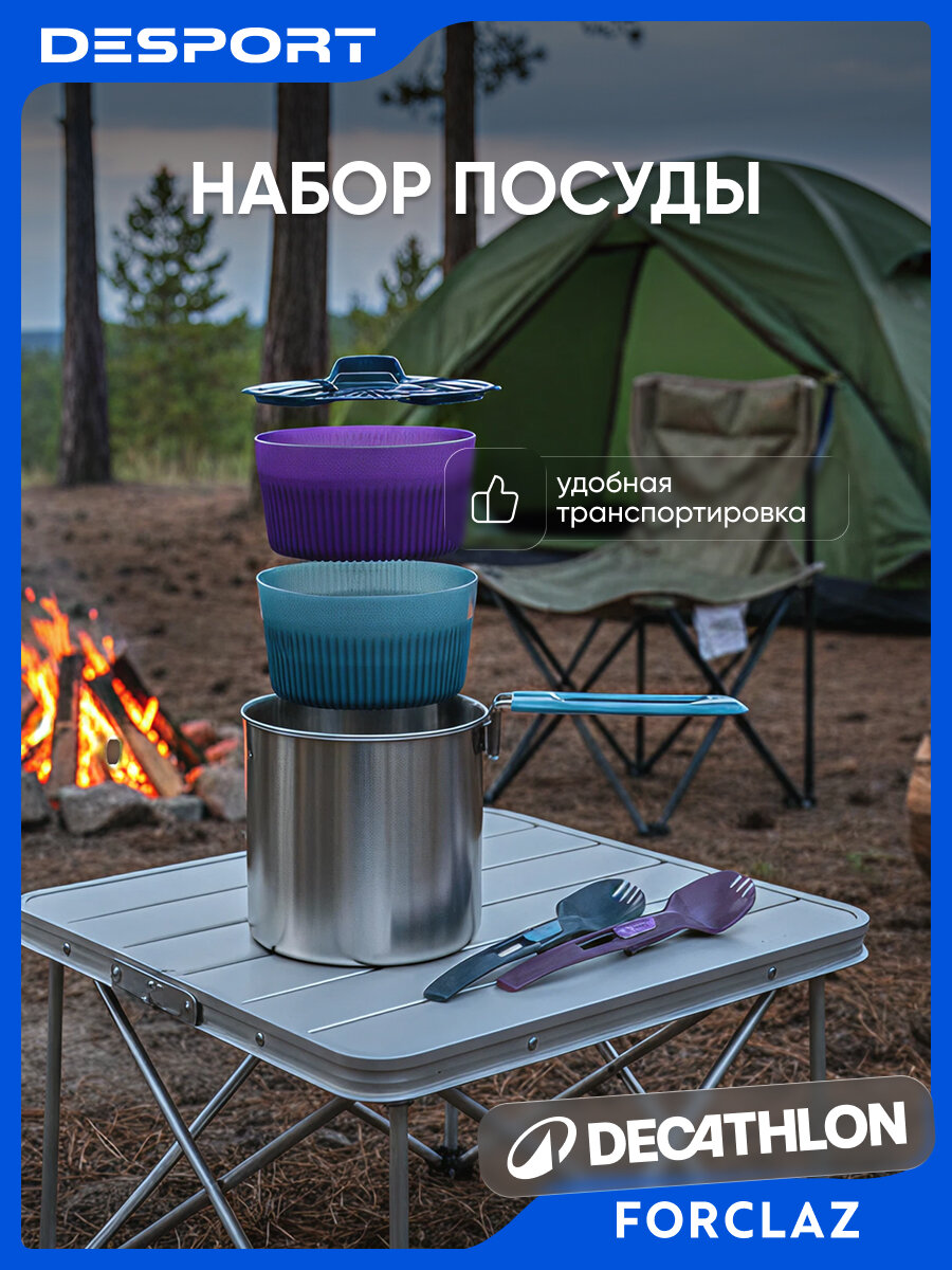 Набор посуды серебристый Forclaz