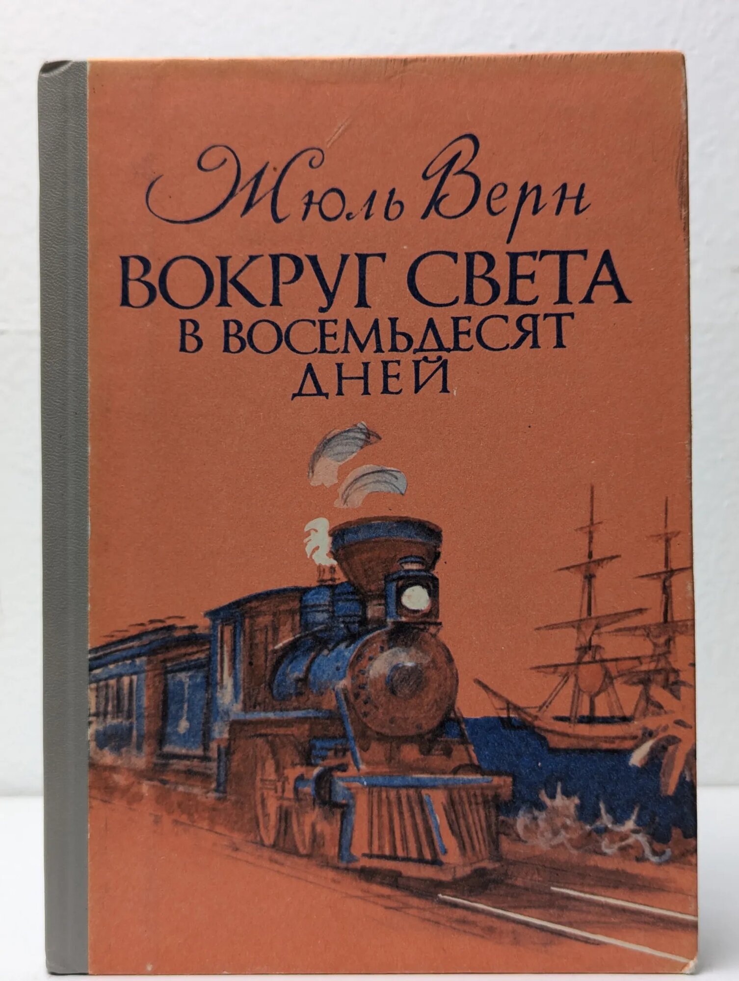 Вокруг света в восемьдесят дней Верн Жюль 1983