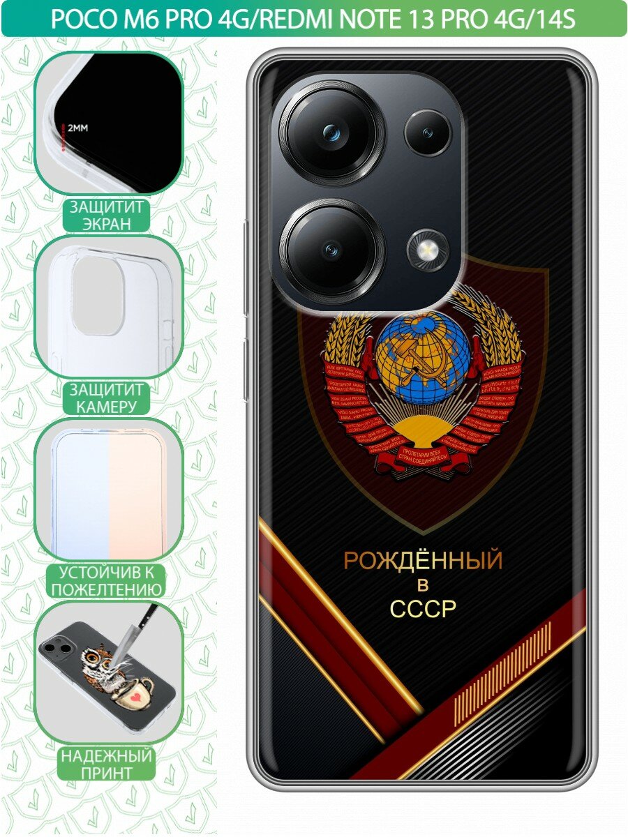 Чехол для Xiaomi Redmi Note 13 Pro, Poco M6 Pro для мужчин СССР (Сяоми Редми Нот 13 Про, Поко М6 Про)