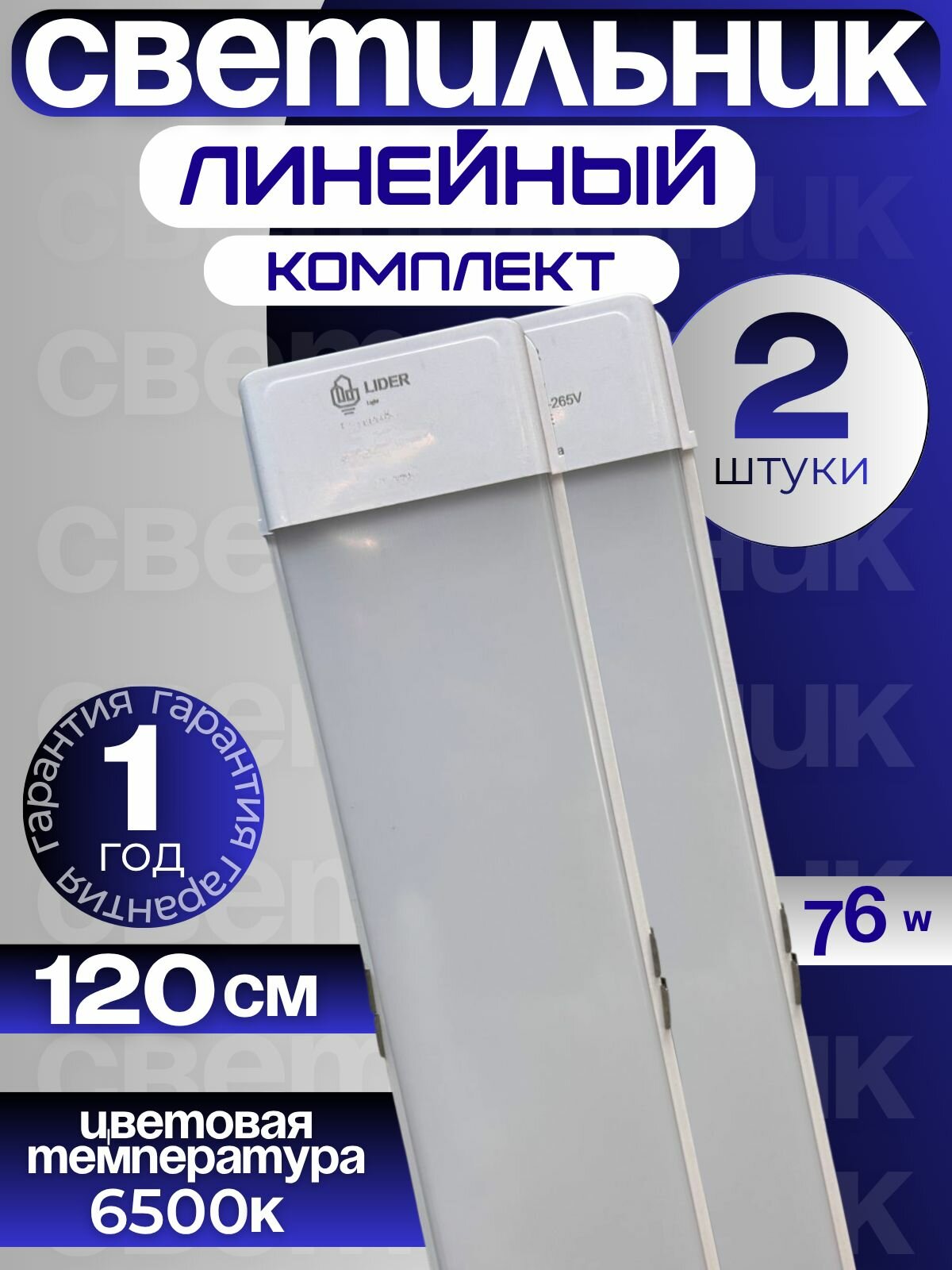 Светильник светодиодный линейный Lider light