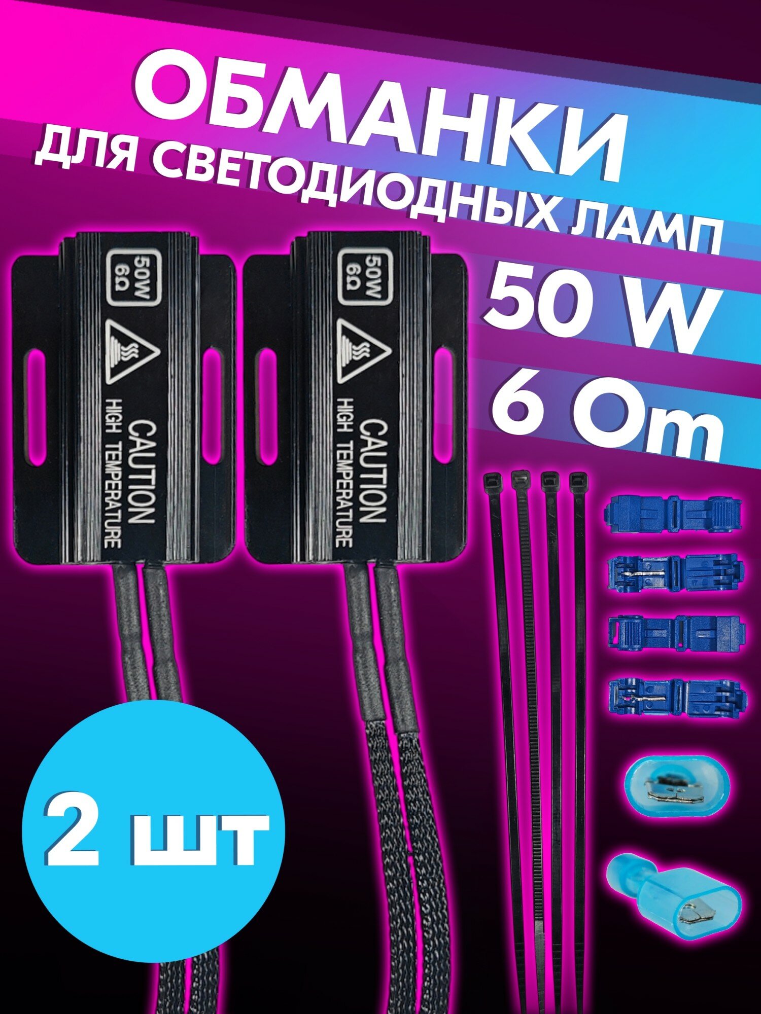 Нагрузочный резистор 50W/6 Om, обманка для светодиодных ламп с улучшенной теплоотдачей (2 шт) belais #23615