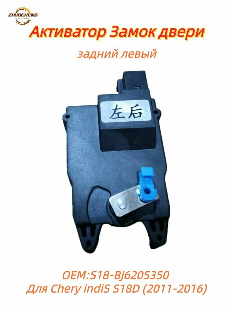 Активатор Замок двери задний левый S18-BJ6205350 Для Chery indiS S18D (2011-2016)