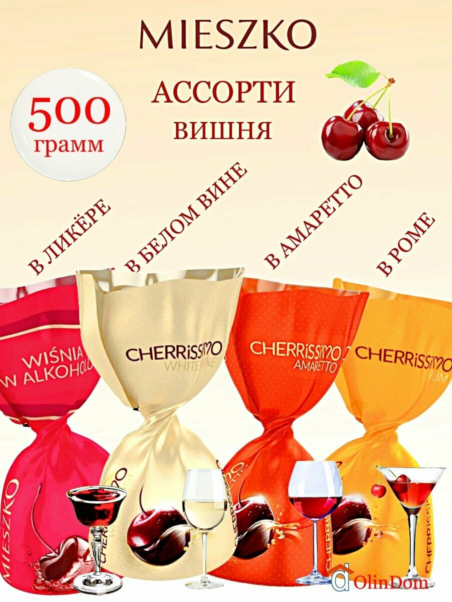 Конфеты шоколадные. Ассорти. 4. Вишня в ликере, белом вине, в роме, в амаретто Mieszko, Польша, в развес 500 г