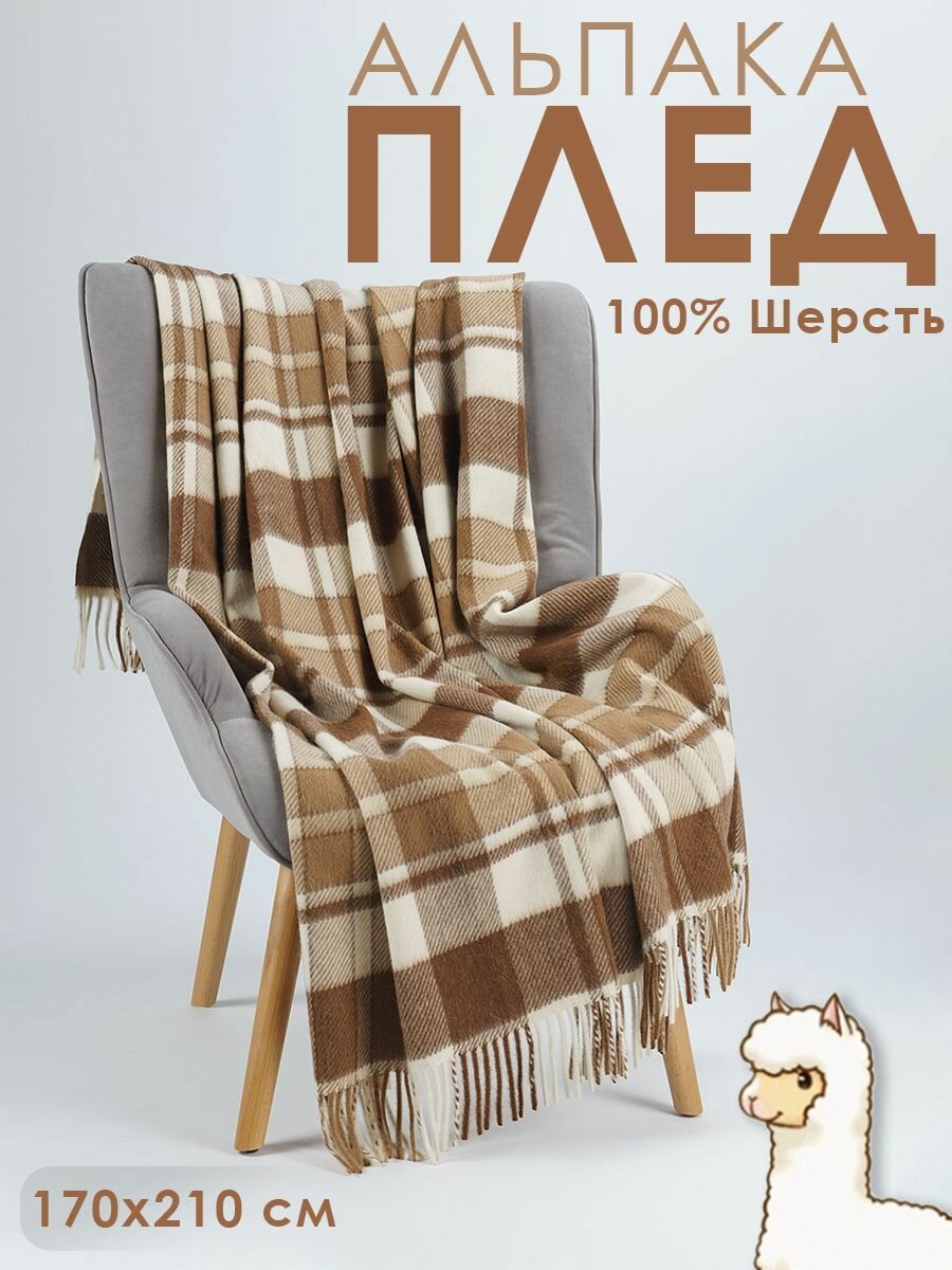 Плед Incalpaca 2 спальный, 55% шерсть альпака 45% шерсть мериноса.