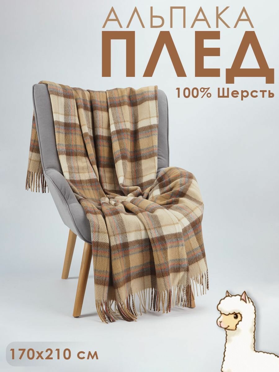Плед Incalpaca 2 спальный, 55% шерсть альпака 45% шерсть мериноса, Перу