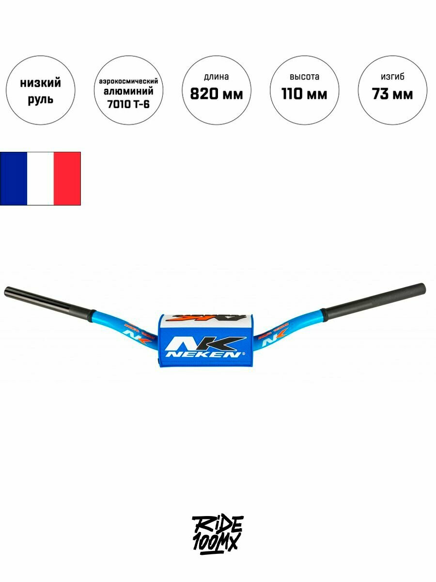 Руль эндуро 28мм Neken OS BAR 133C LBL