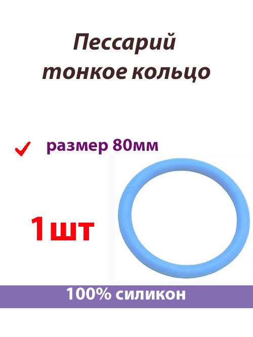 Пессарий тонкое кольцо 80мм урогинекологический